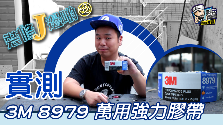 【開箱實測】實測3M 8979 萬用強力膠帶 - 裝修 MALL - 香港一站式網上裝修購物平台